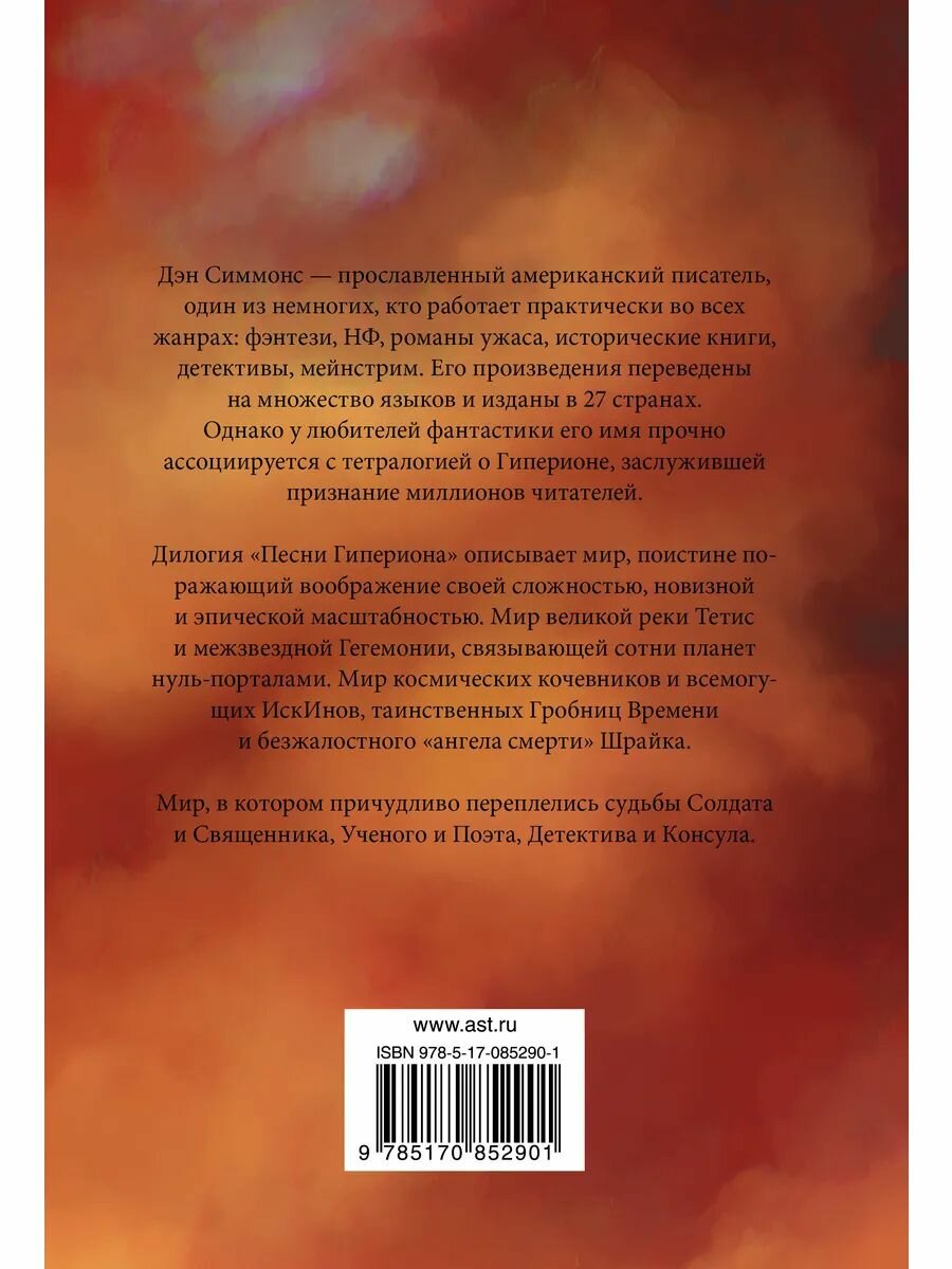 Гиперион. Падение Гипериона — фото 1