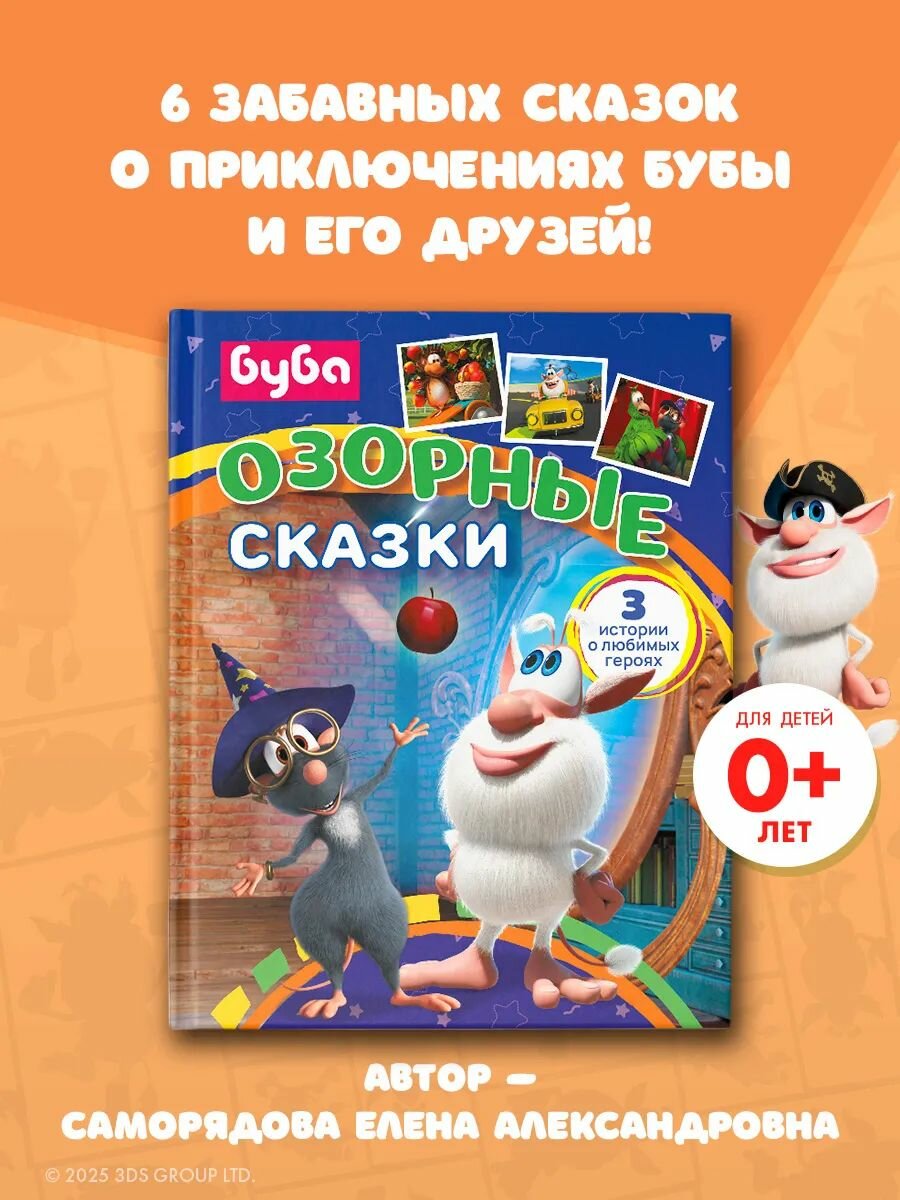 Буба. Озорные сказки