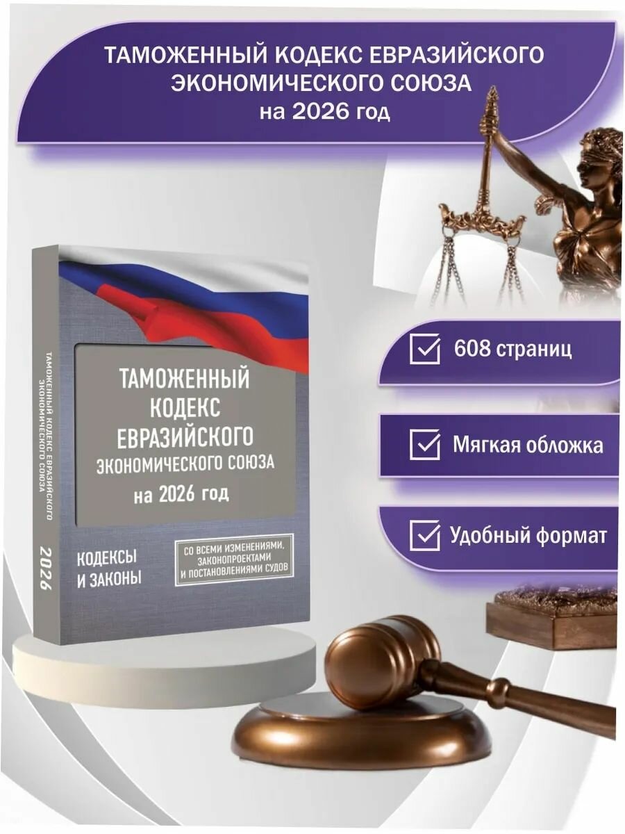 Таможенный кодекс Евразийского экономического союза на 2026