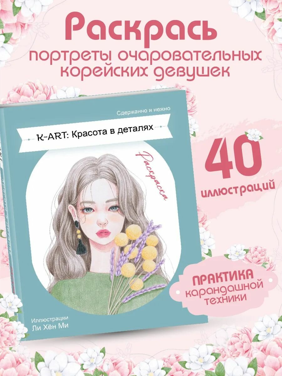 K-ART Красота в деталях. Раскраска
