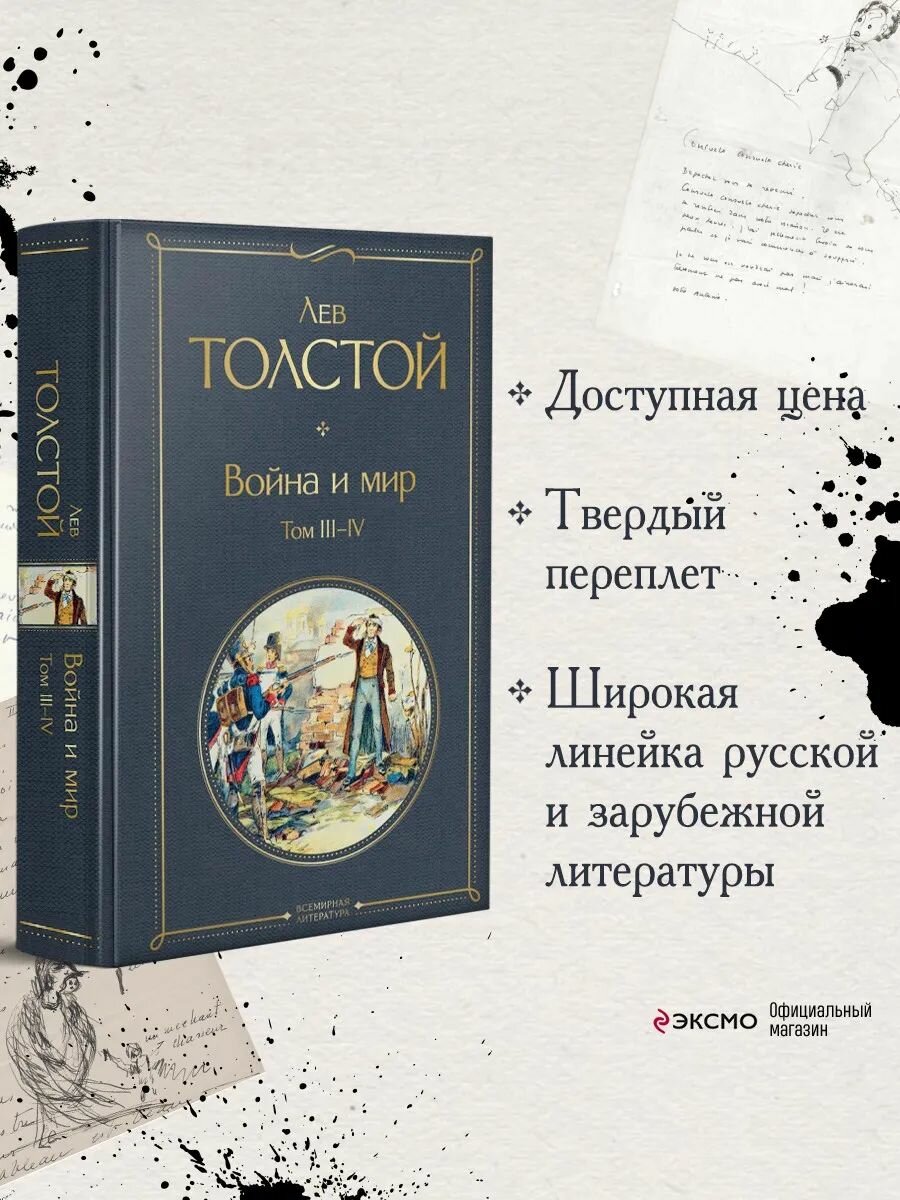Война и мир. Том III-IV