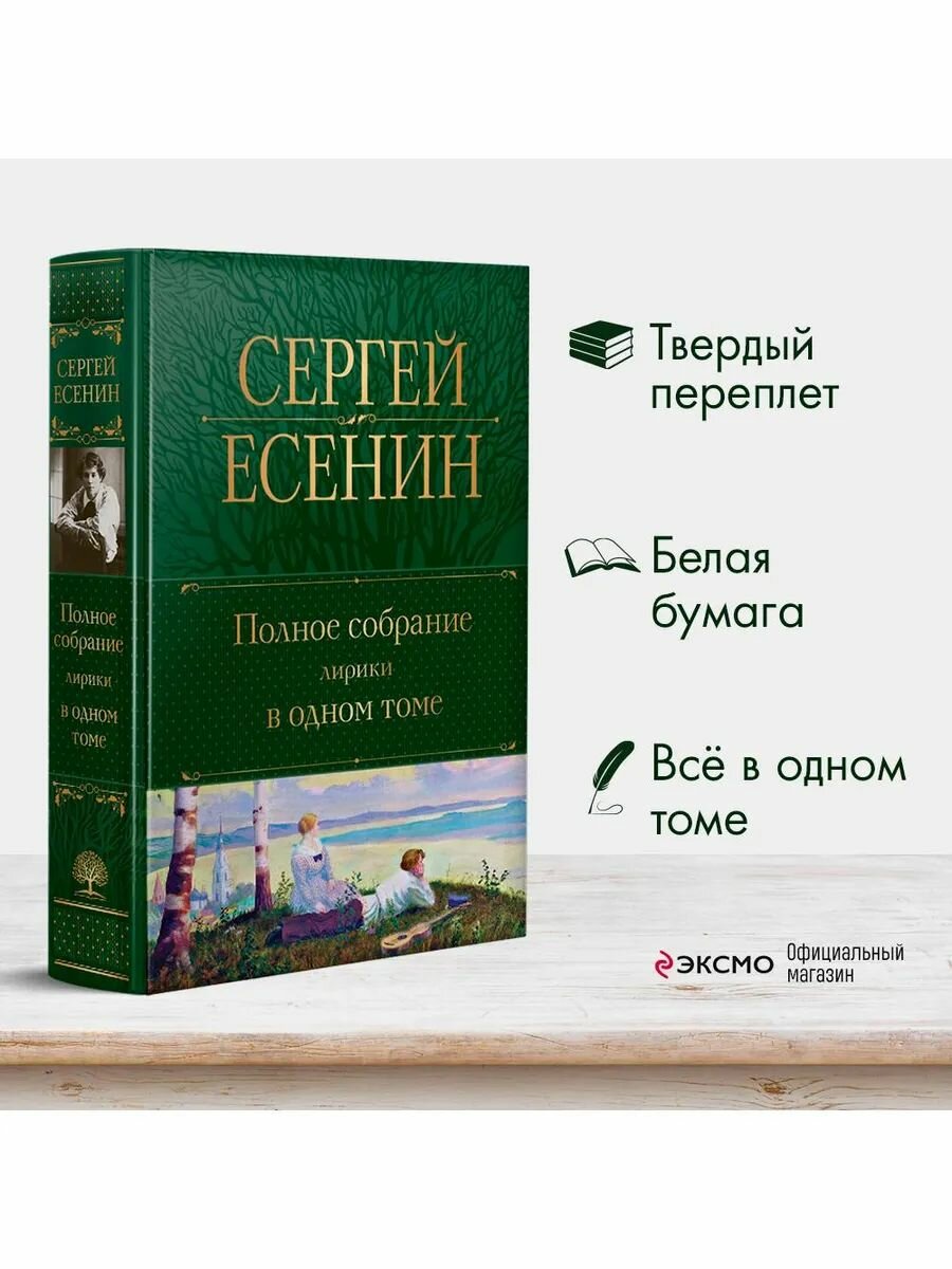 Полное собрание лирики в одном томе