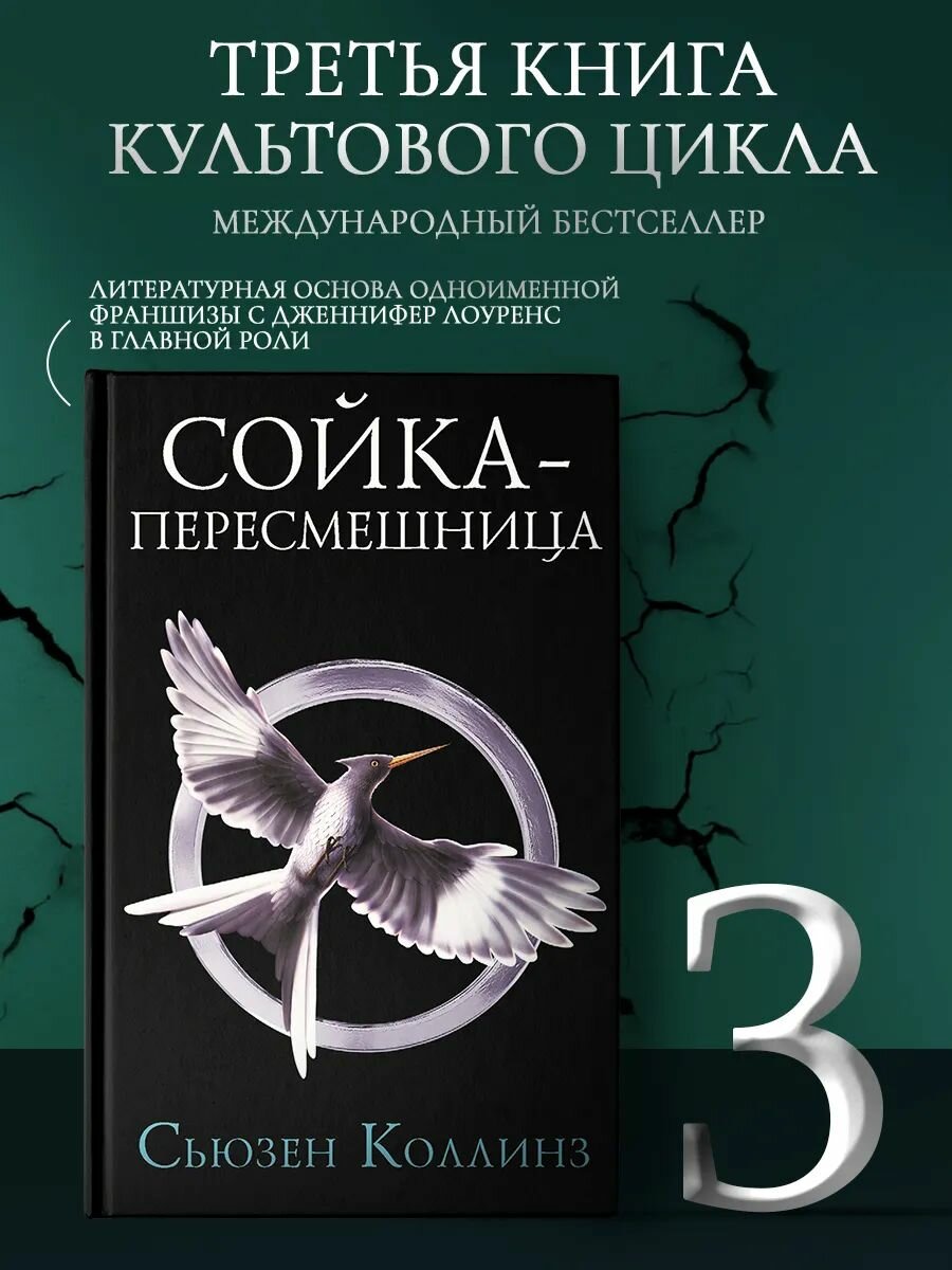 Сойка-пересмешница. Новое издание