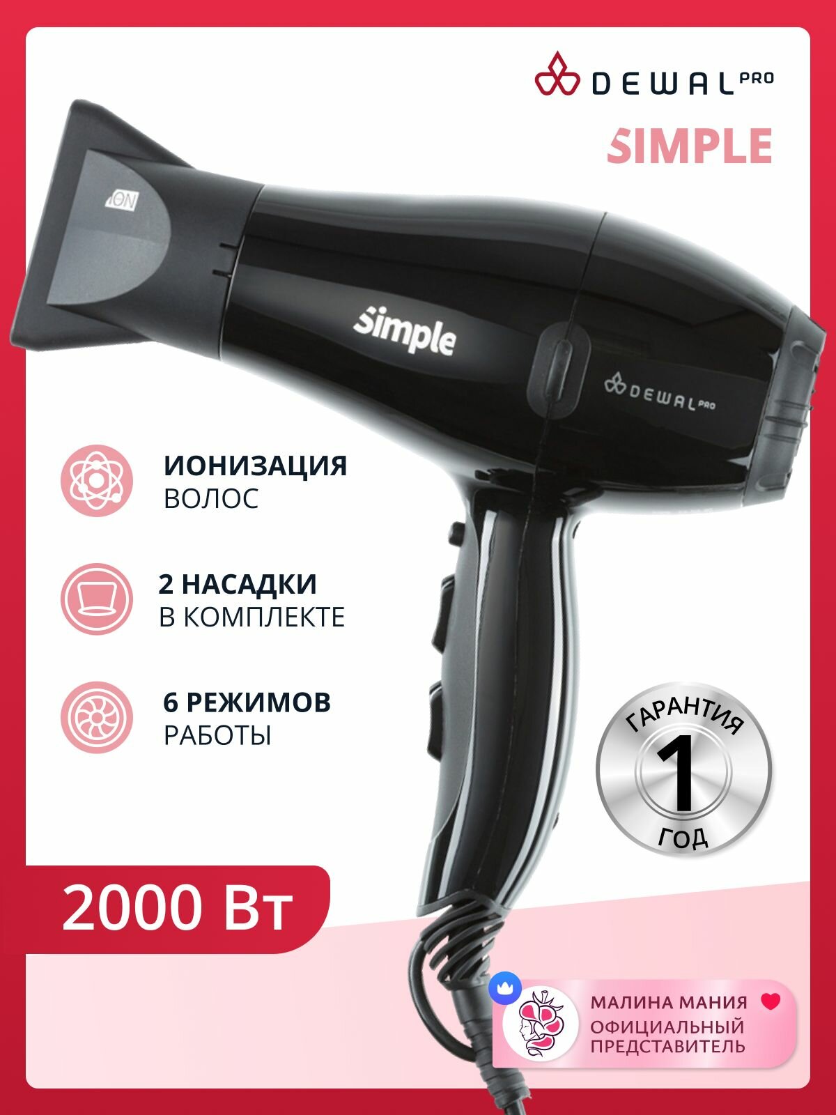DEWAL Фен SIMPLE для сушки волос 2000W с ионизацией, 2 насадки, 03-104 Black (черный)