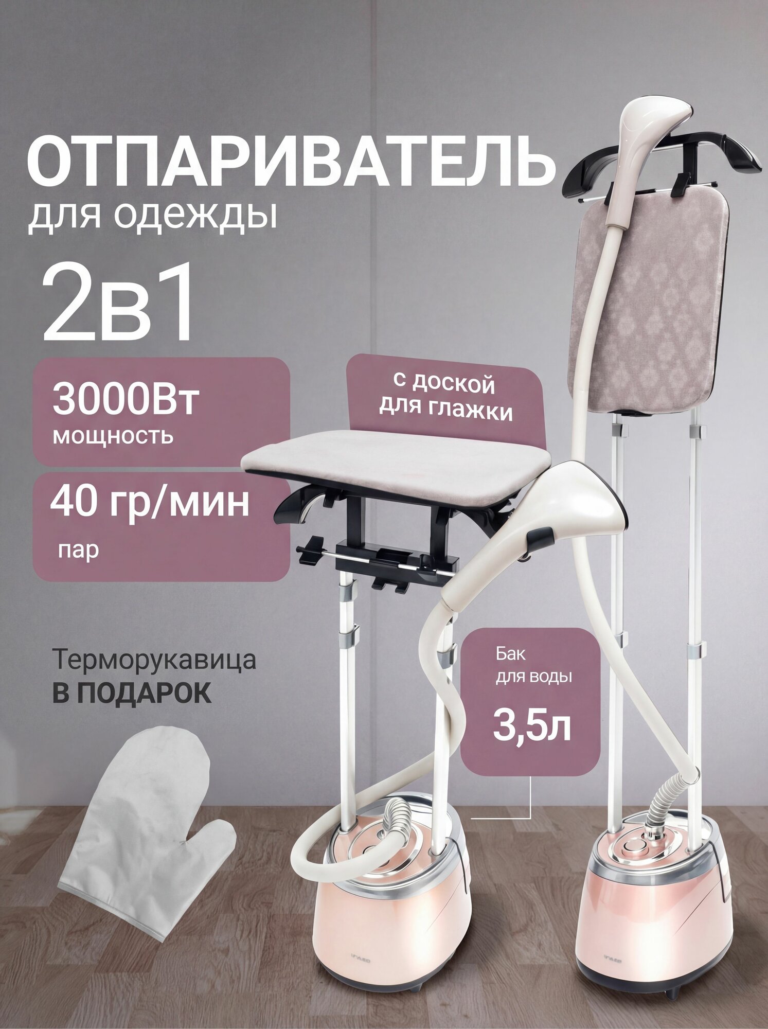 Отпариватель для одежды вертикальный, напольный 3000 Вт