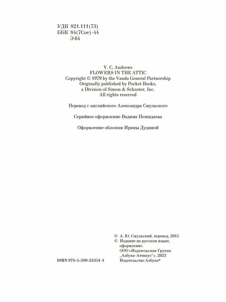 Цветы на чердаке — фото 1