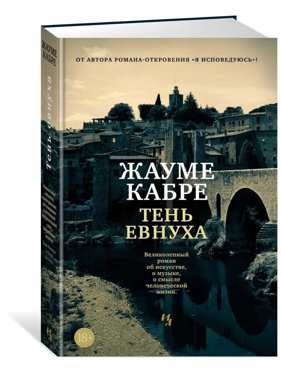 Тень евнуха