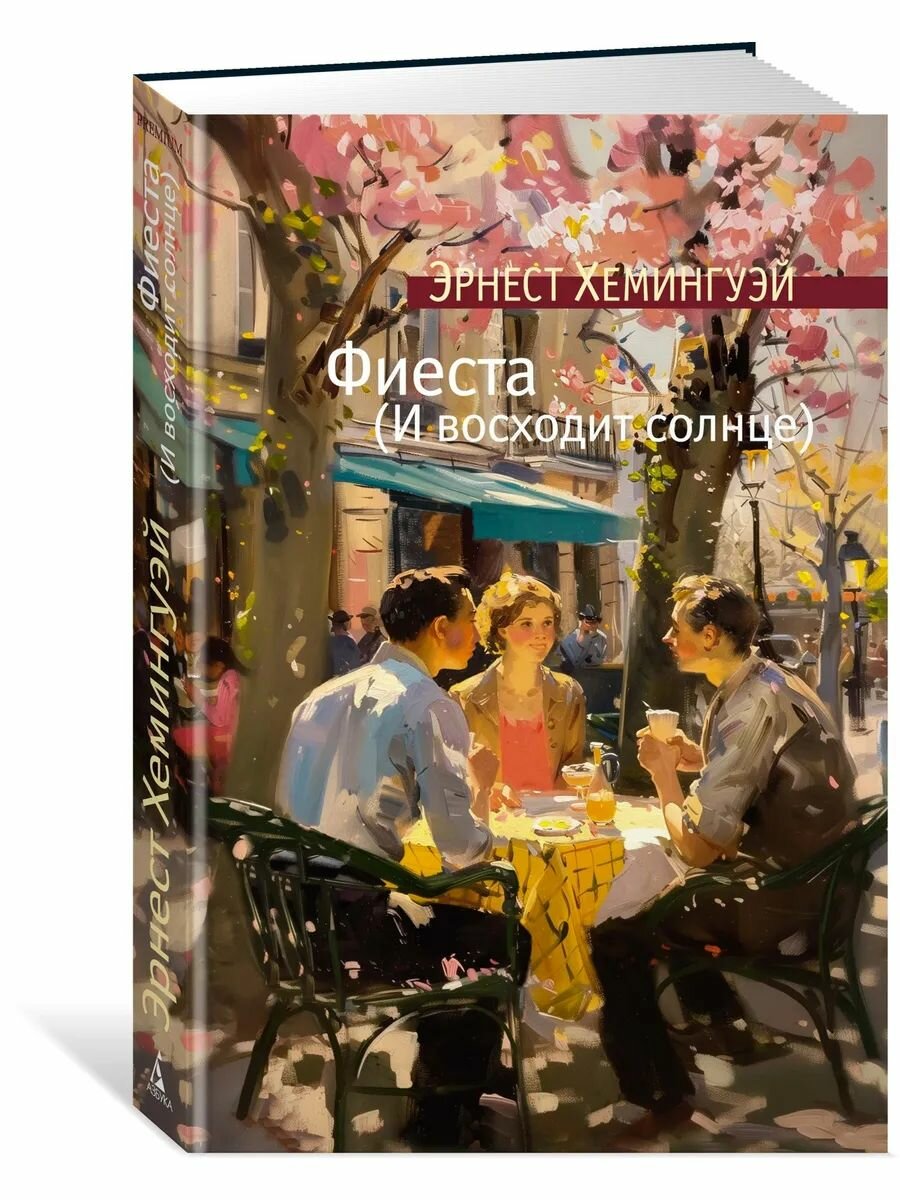 Фиеста (И восходит солнце)