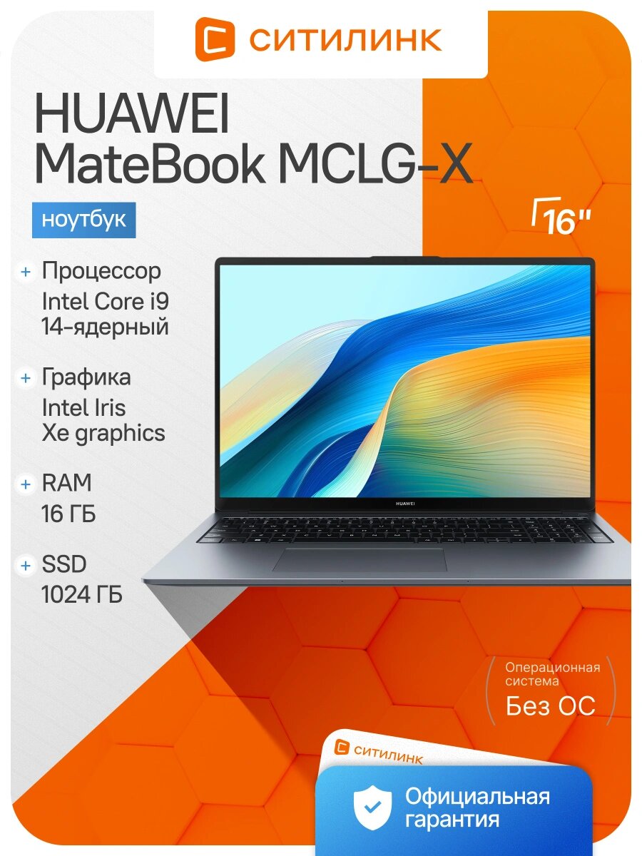 Ноутбук Huawei MateBook D 16 2024 MCLG-X i9 13900H 16ГБ 1ТБ SSD Iris Xe 16" IPS NoOS серый космос