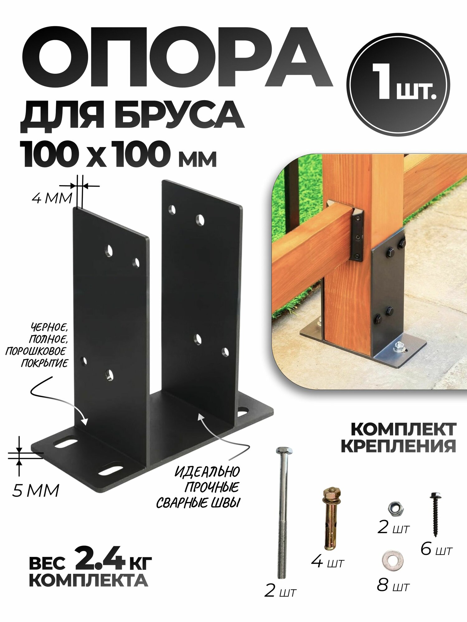 Опора бруса 100х100 с комплектом крепления 1 шт.