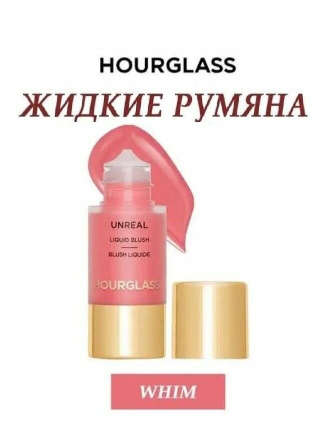 Жидкие румяна Hourglass Whim (Unreal Liquid Blush)