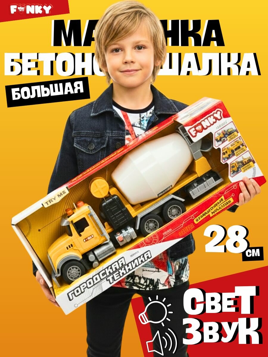 Машинка для мальчика "Бетономешалка" Funky Toys со светом и звуком 28 см.