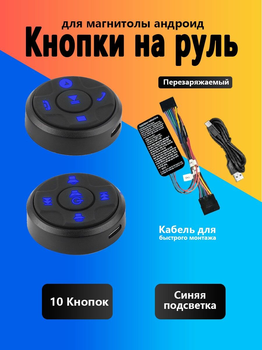 Кнопки на руль для магнитолы андроид, Pin-to-Pin, круговой, c подсветкой, 10 пуговиц, черный