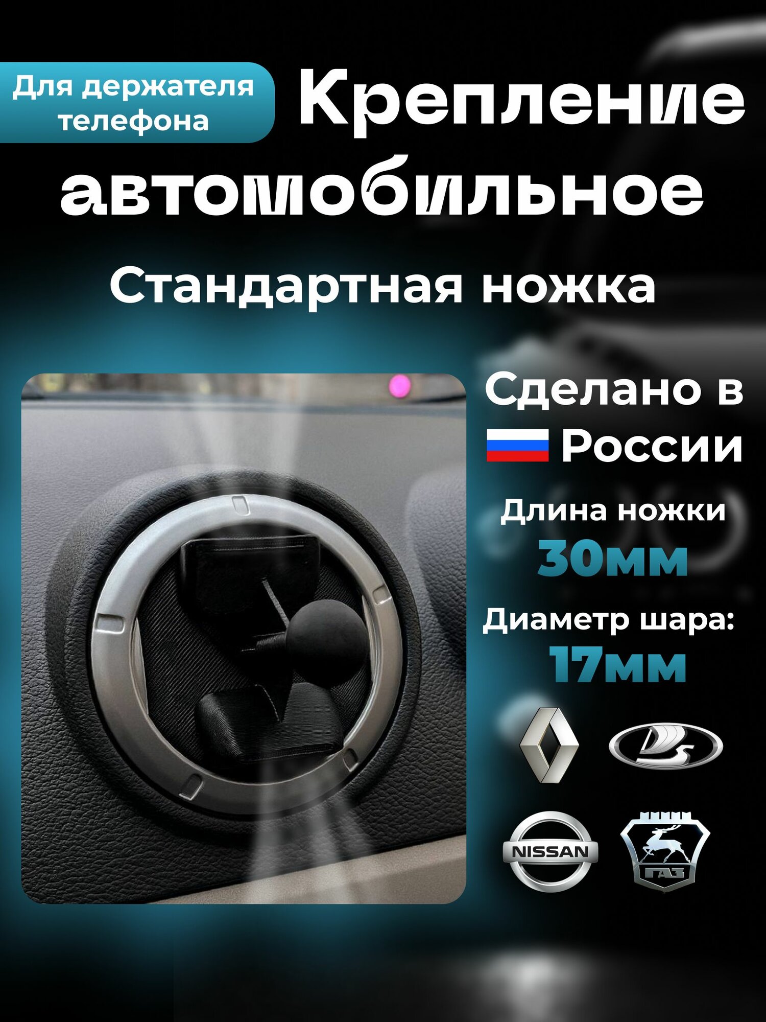 Адаптер (крепление) держателя телефона в воздуховод 17 мм. Renault Logan, Duster, Sandero Lada Largus, Granta / Рено Логан, Дастер, Cандеро, Лада Ларгус, Гранта, Калина Альмера, Датсун Он-До