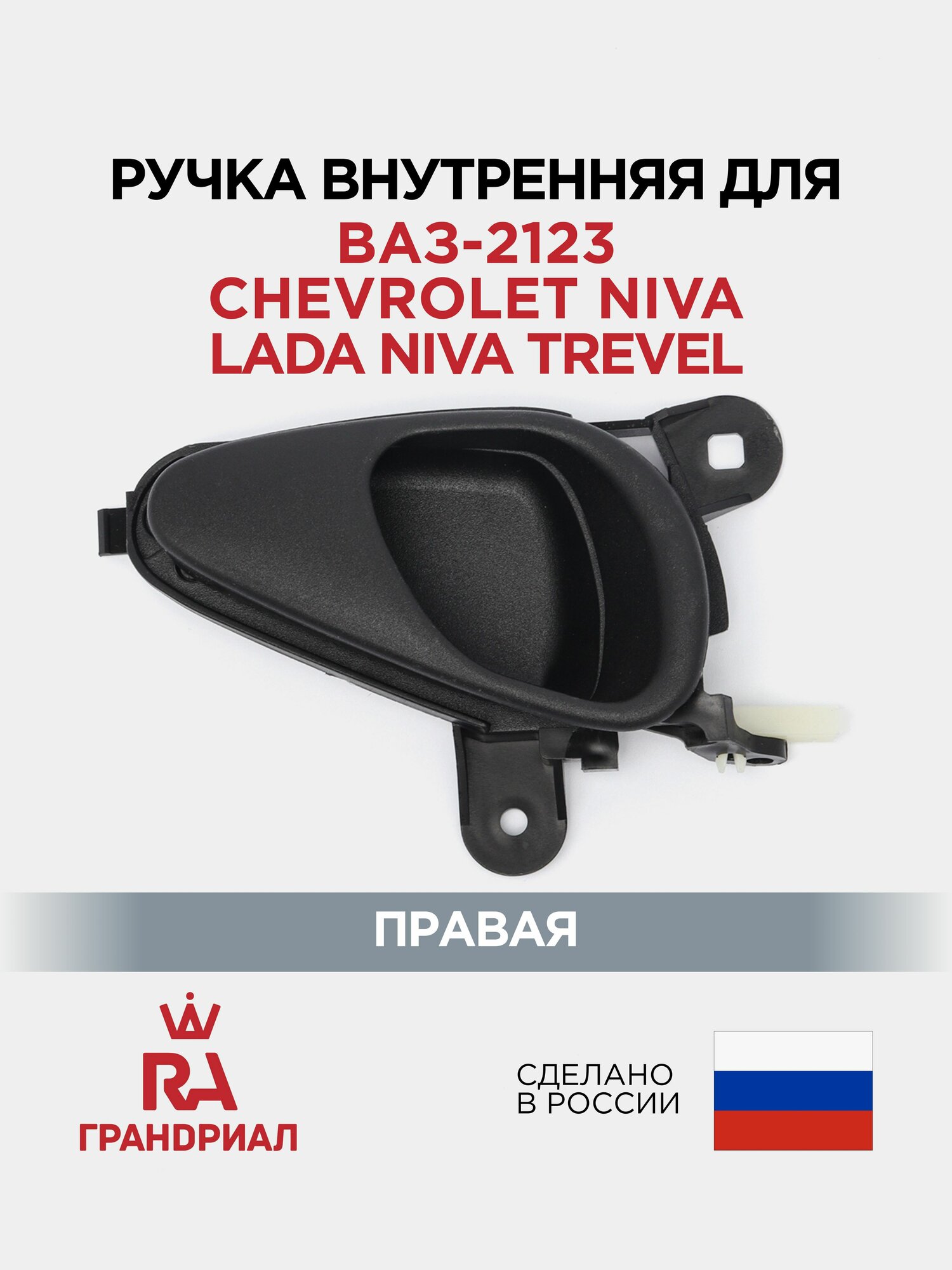 Ручка двери внутренняя правая для LADA Niva (ВАЗ-21213, 21214), Chevrolet Niva (ВАЗ-2123) грандриал