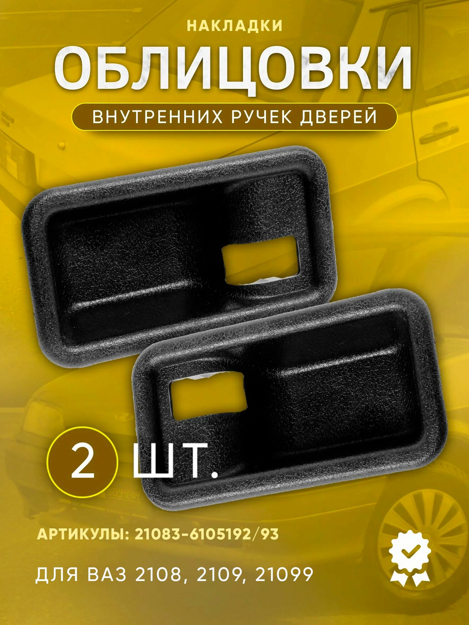 Облицовки внутренних ручек дверей для ВАЗ 2108, 2109, 21099 (комплект 2 шт)