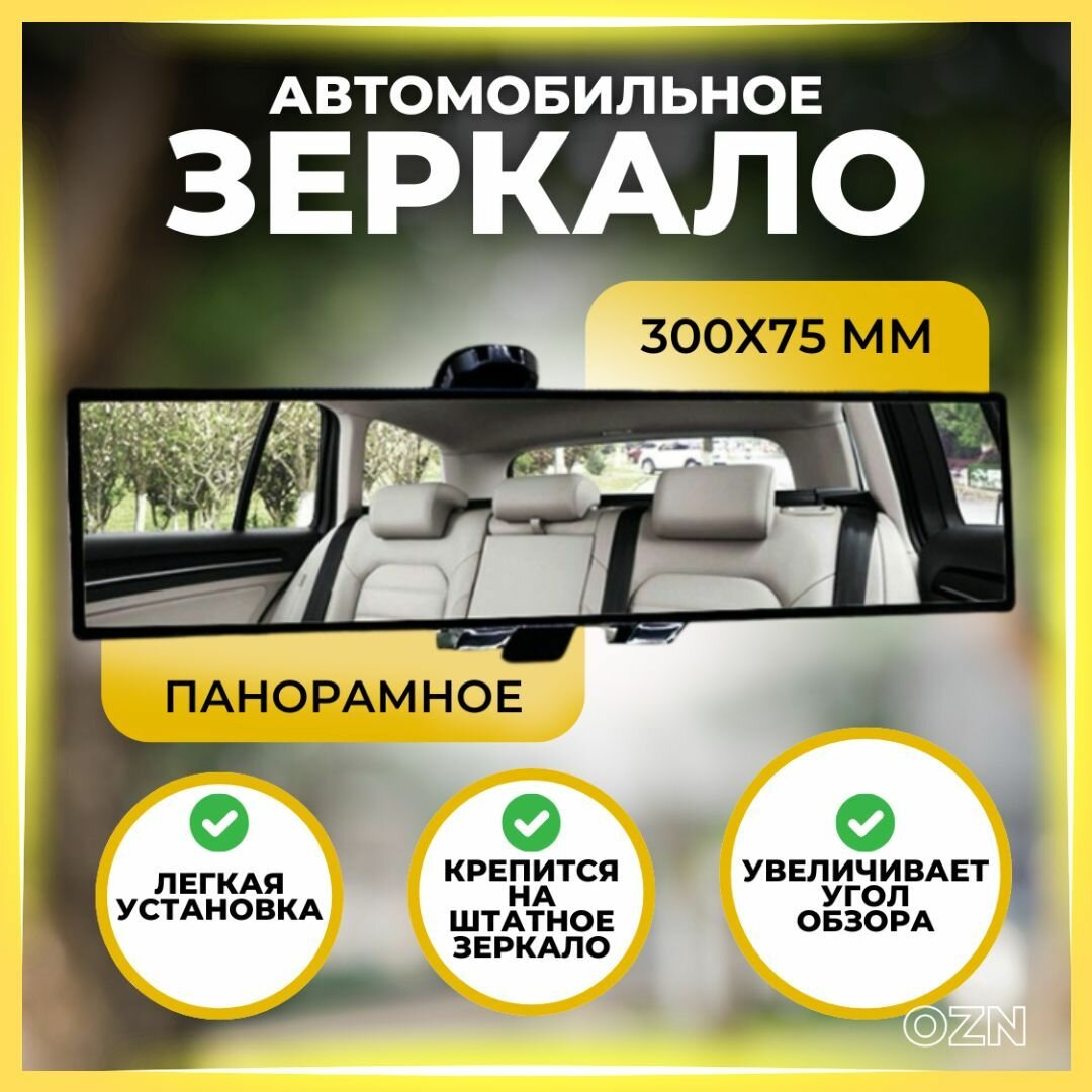 Зеркало заднего вида панорамное 300х75 мм / Автомобильное салонное накладное зеркало заднего вида панорамное / Аксессуары для автомобиля