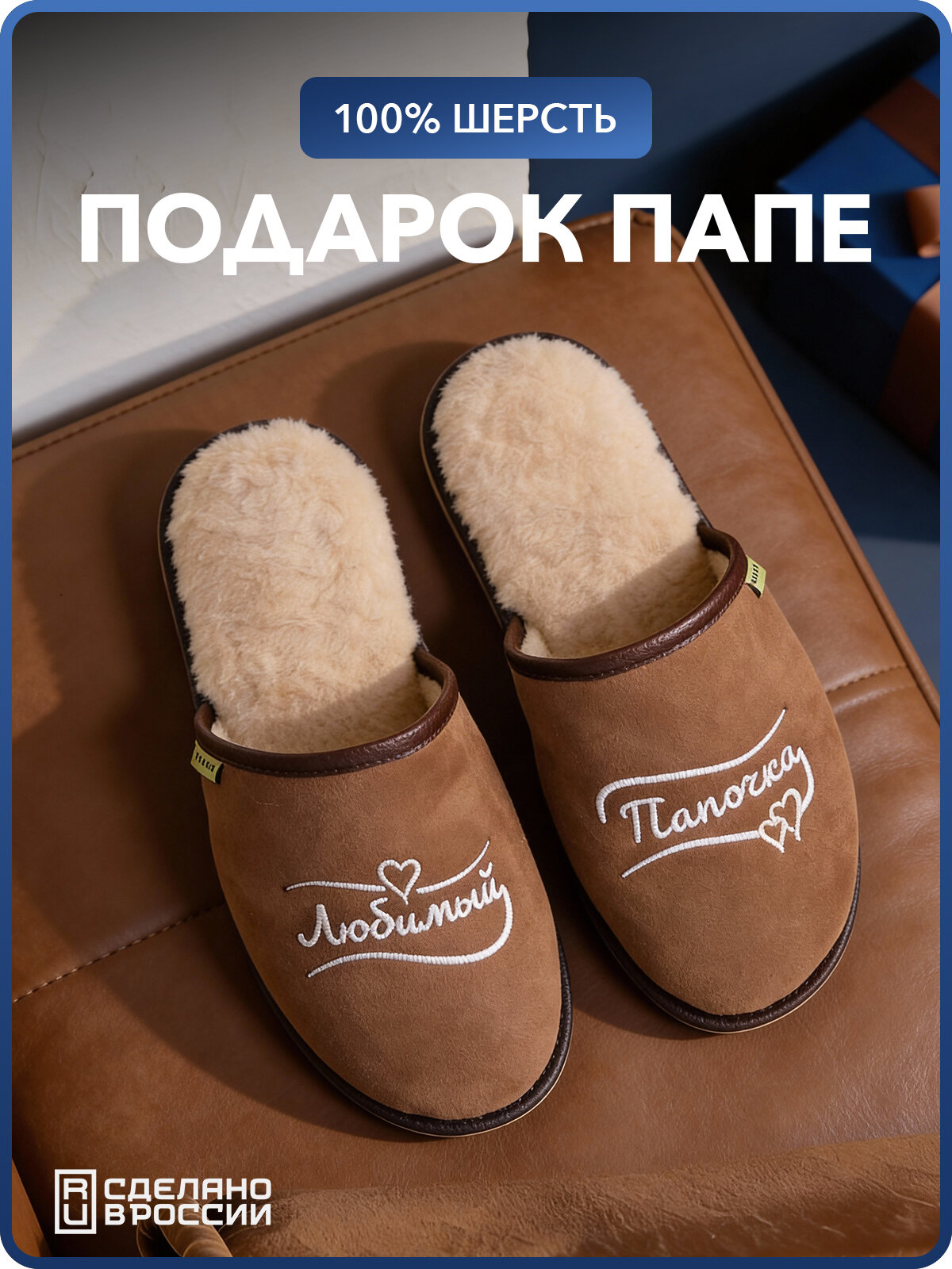 Тапочки Подарок любимым