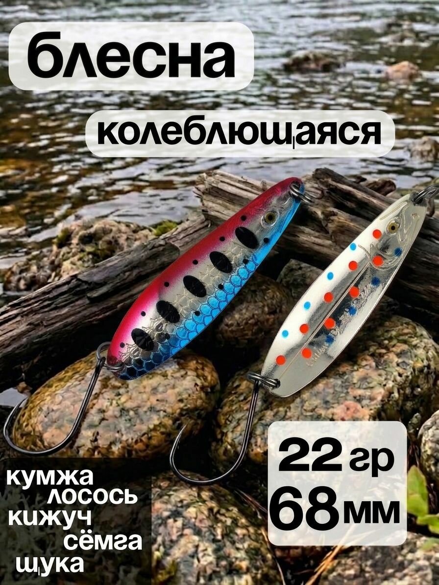 Блесна колебалка 22гр на семгу, кумжу, лосося