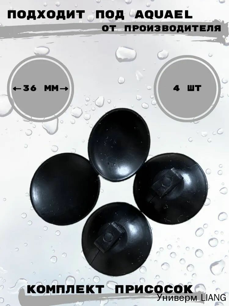 Комплект присосок для аквариумного фильтра Aquael Fan 2/3 крепление фильтра уплотнители для аквариумного оборудования замена изношенных присосок