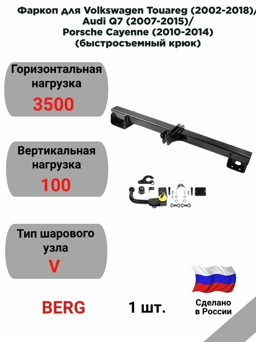 Фаркоп для Volkswagen Touareg (2002-2018)/ Audi Q7 (2007-2015)/ Porsche Cayenne (2010-2014) (быстросъемный крюк) "BERG" F5813003