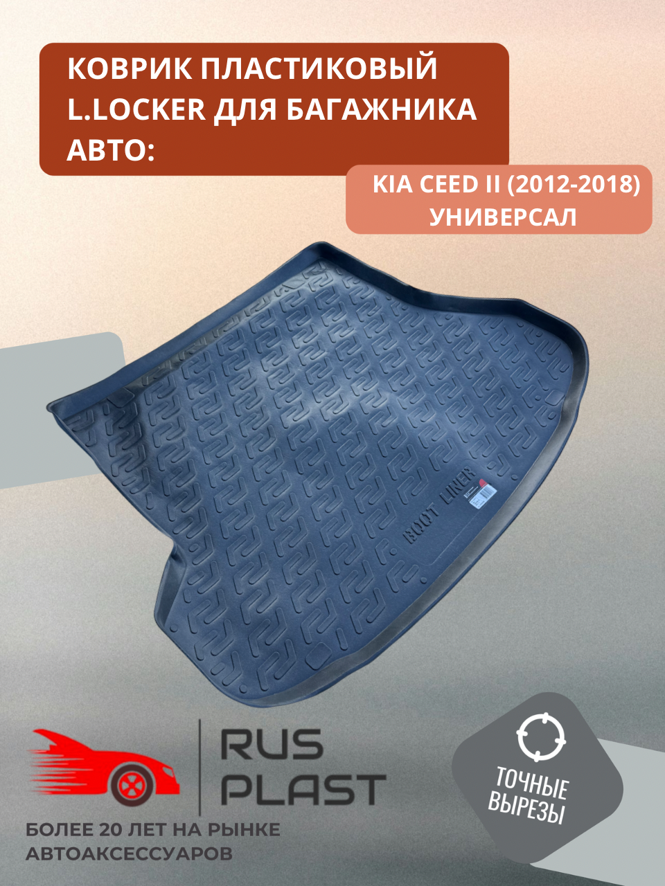 Коврик багажника пластиковый L.Locker для Kia Ceed II (2012-2018) универсал