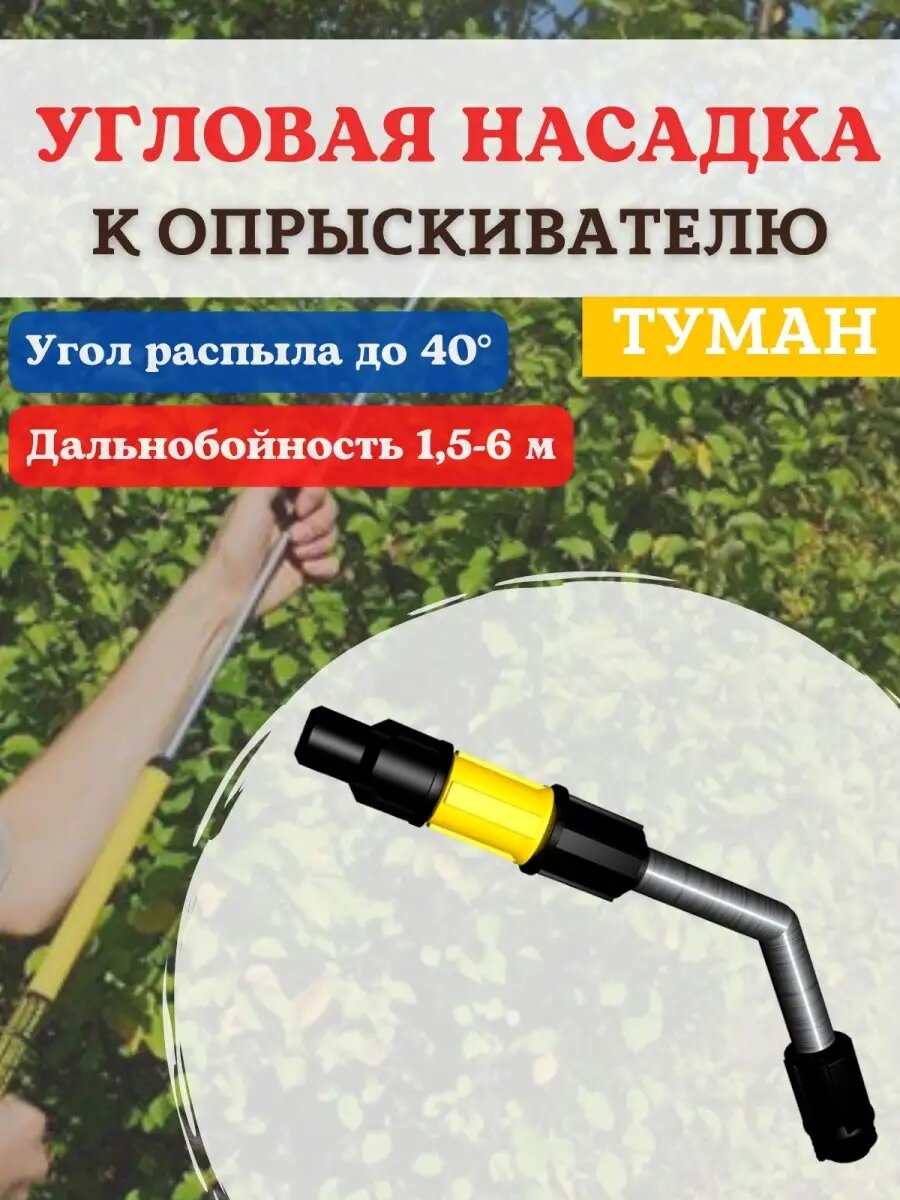 Угловая насадка УН-307М для садового опрыскивателя