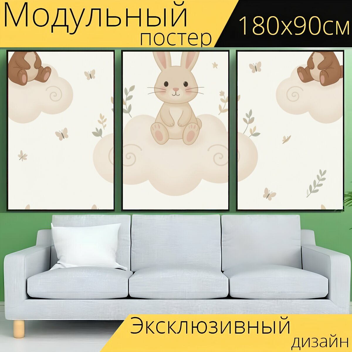 Модульный постер "Милые зайчики на облаках. Нежная детская иллюстрация с кроликами среди облачков, звезд, месяца, бабочек и веточек." 180 x 90 см. для интерьера на стену в тубусе