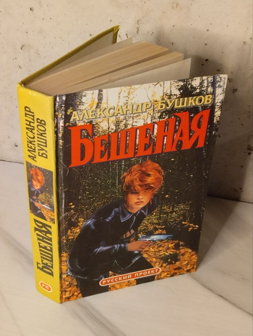 Бешеная Бушков Александр Александрович