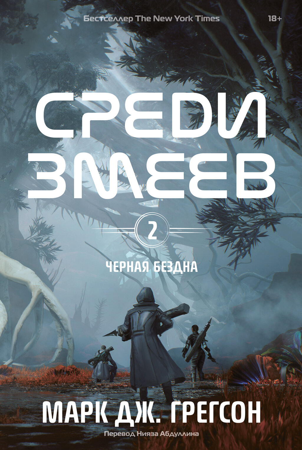 Черная бездна. Том 2. Среди змеев (электронная книга)