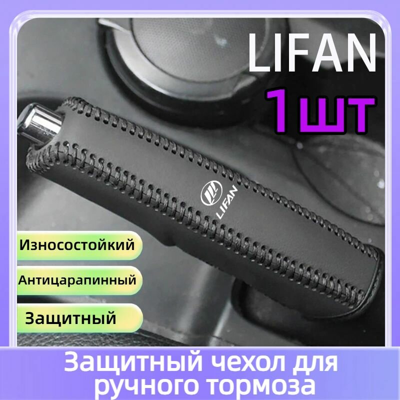 Защитный чехол на ручной тормоз антицарапинный,1 шт. Lifan x50 x60, smily, s6 pro, .