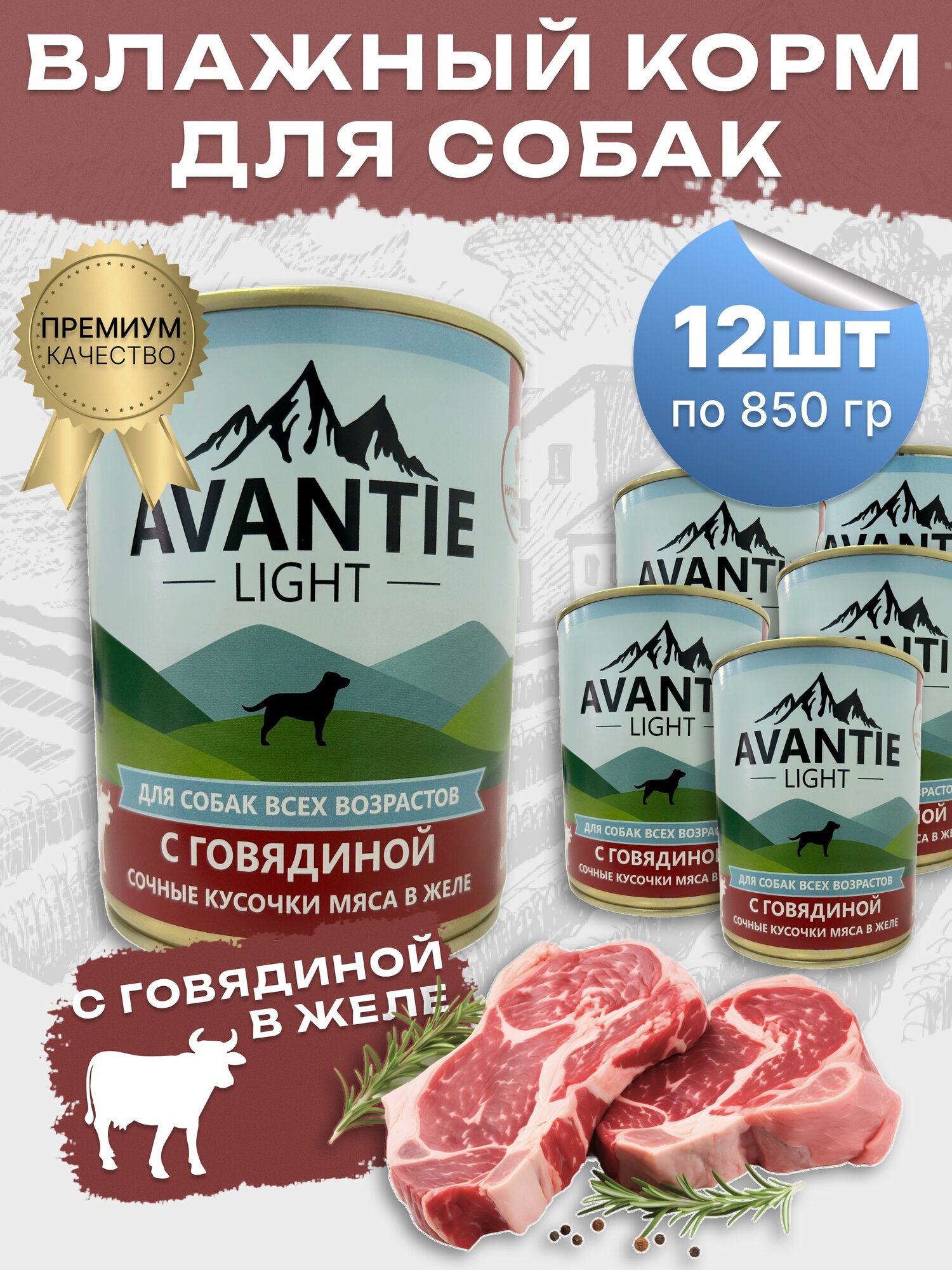 Корм для собак влажный AVANTIE, говядина в желе, 12шт по 850гр