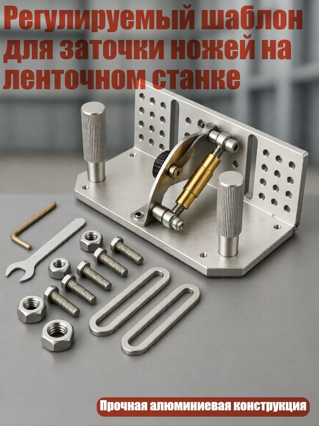 Регулируемый шаблон для заточки ножей на ленточном станке