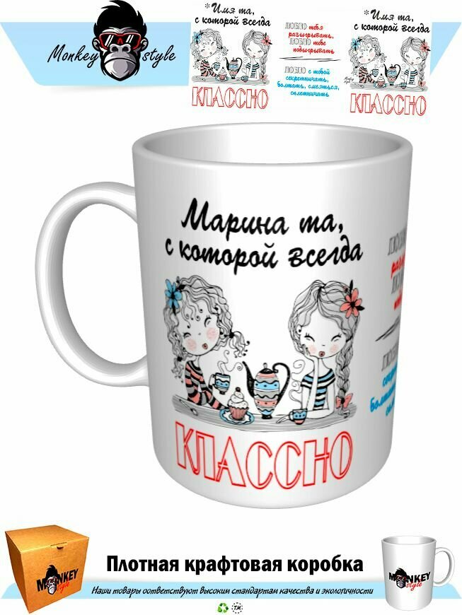Кружка принтом «Марина та, с которой всегда классно», 330 мл, белая кружка Премиум качества, авторский принт