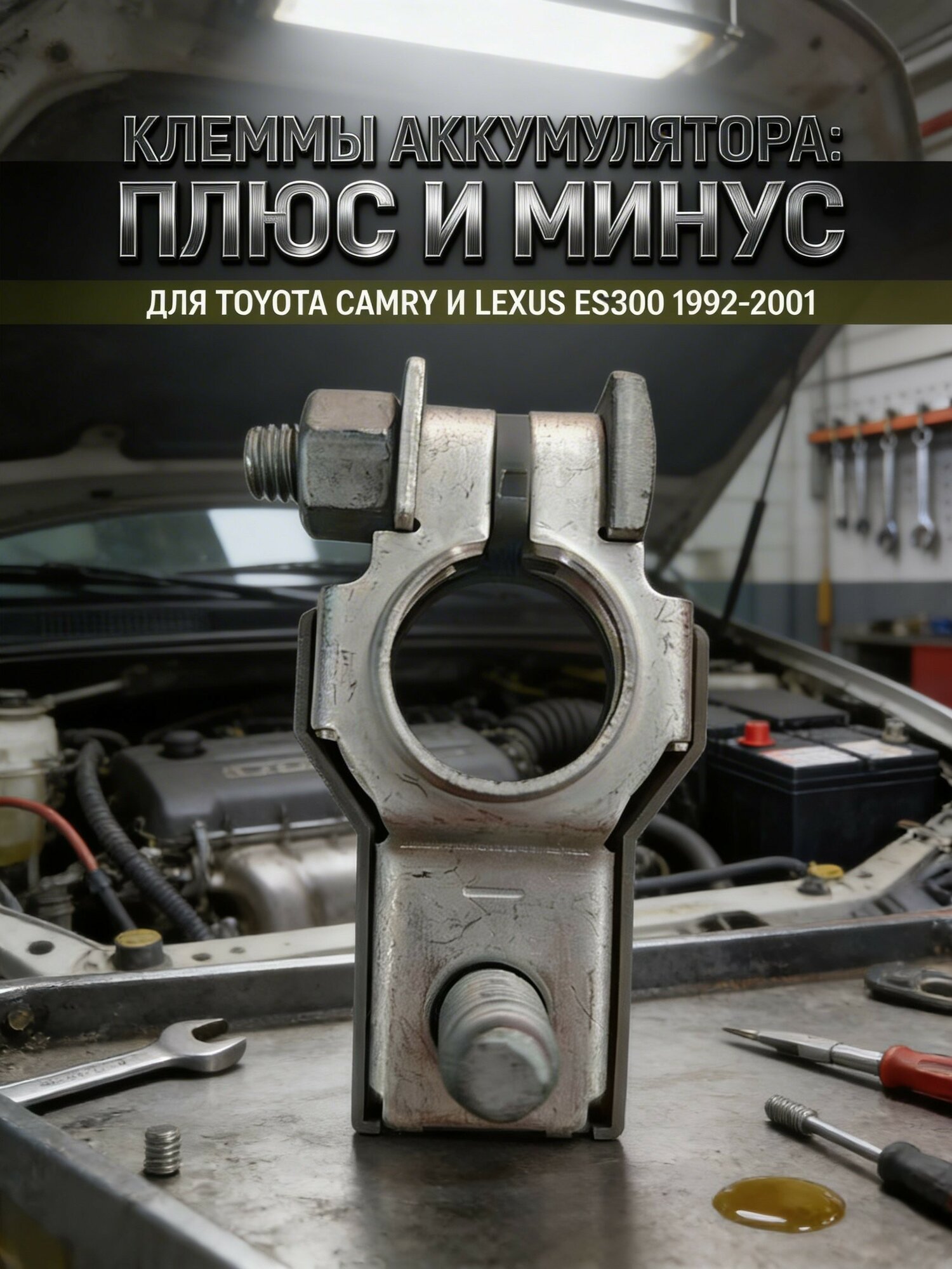 Клеммы аккумулятора плюс и минус, 2 шт для Toyota Camry и Lexus ES300 1992-2001, передняя установка прямая замена 90982-05035 90982-06022