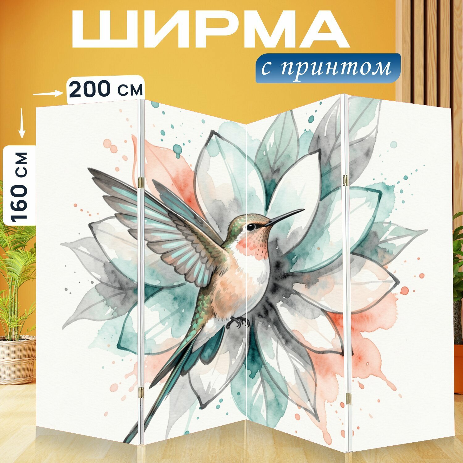 Ширма "Колибри на фоне акварельного цветка. Нежная тропическая птичка с расправленными крыльями среди крупных." перегородка для зонирования комнаты с принтом 200x160 см. на холсте