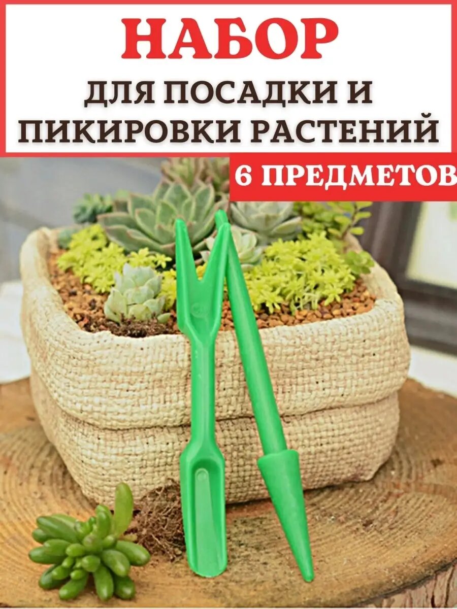 Набор посадочный для пикировки рассады