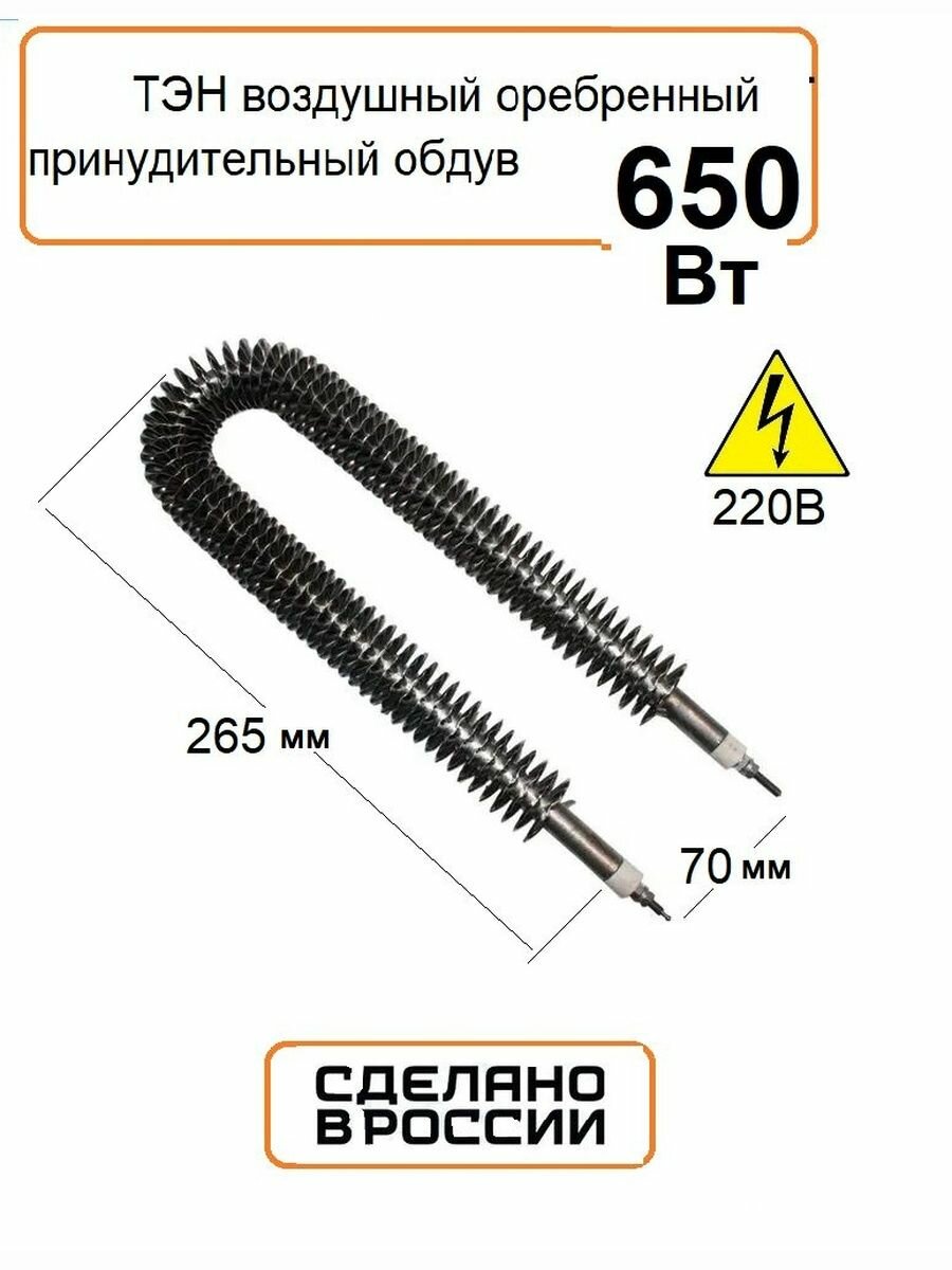 ТЭН 0,65 кВт воздушный оребренный, обдуваемый, 220В, Lтэн- 265мм
