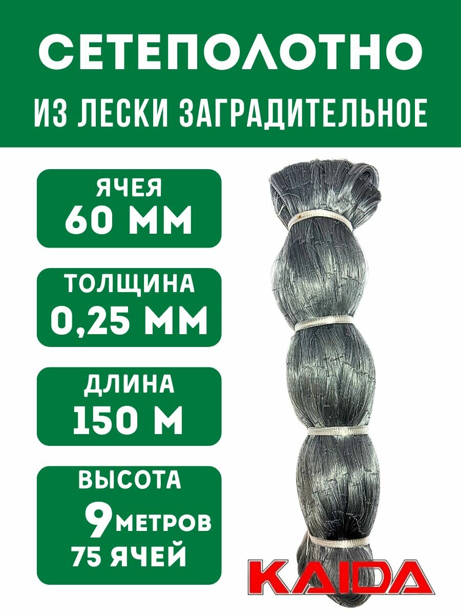 Сетеполотно KAIDA X25 ячея 60 мм, леска 0,25 мм, заградительное защитное универсальное