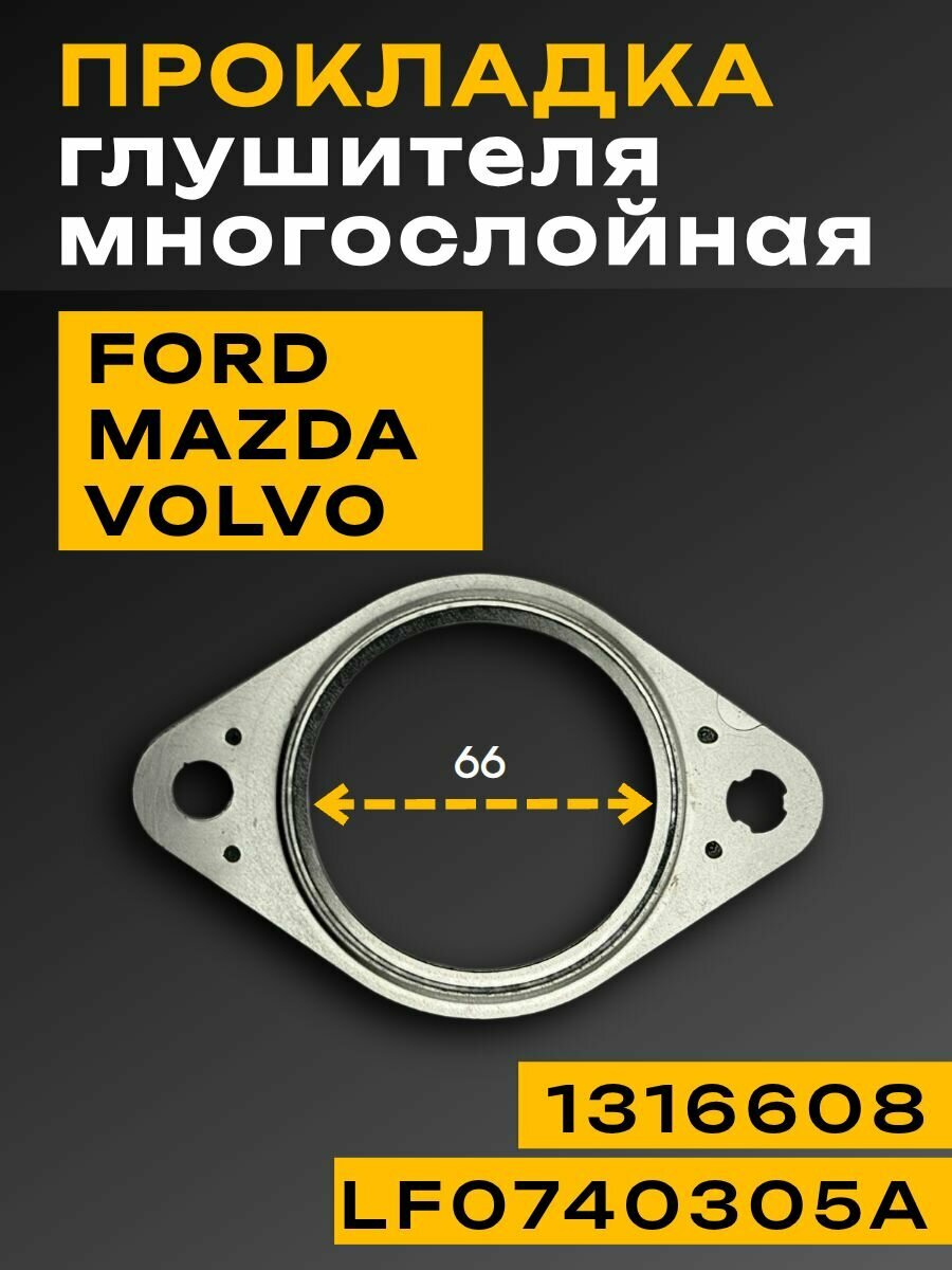 Прокладка глушителя 1316608, LF0740305A для Форд, Мазда, Вольво