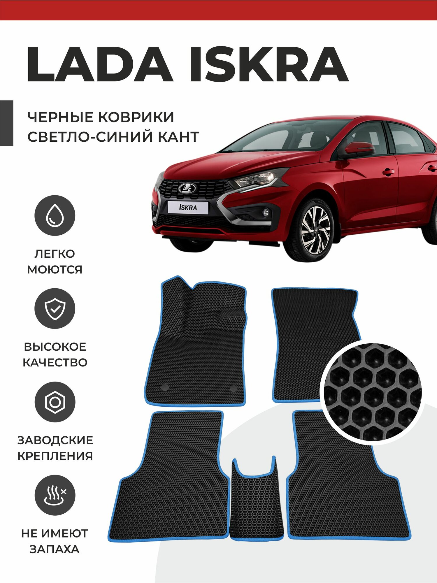 EVA коврики в машину Lada Iskra (Лада Искра) 2025
