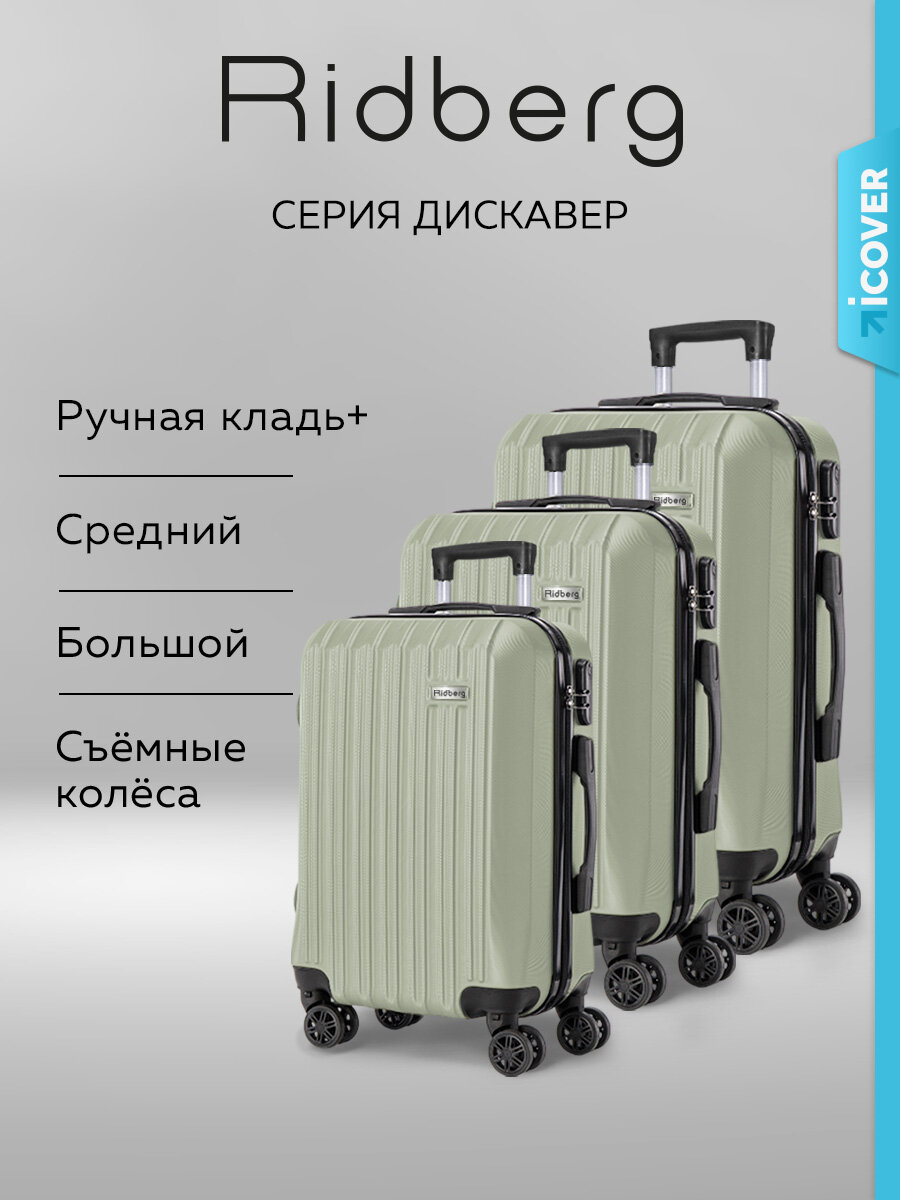 Комплект чемоданов 