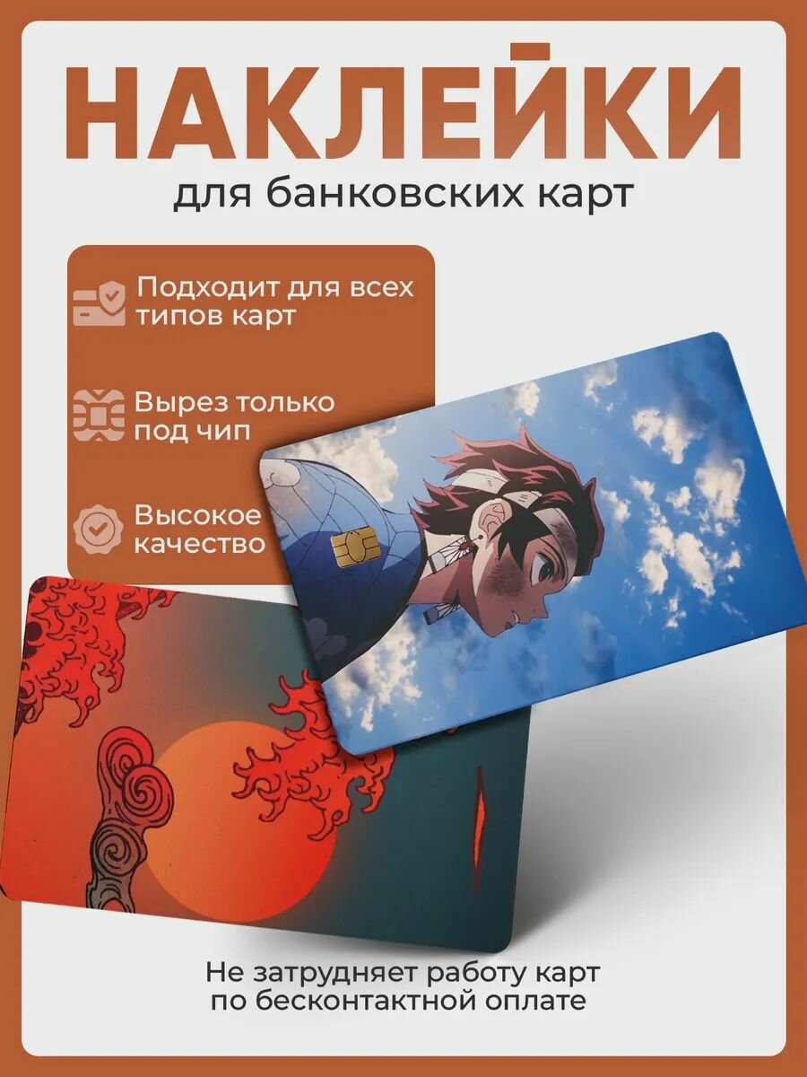 Наклейка на банковскую карту клинок рассекающий демонов