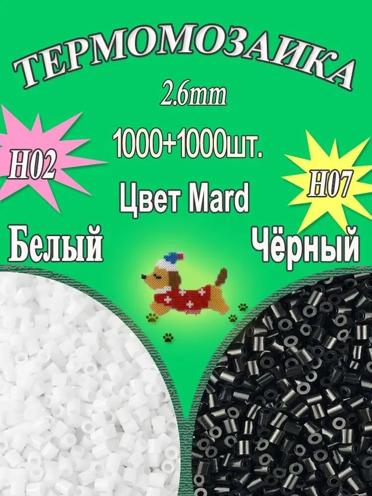 Набор термомозаики 2,6 мм H2 1000 белых+ H7 1000 черных бусин для творчества и детского развития