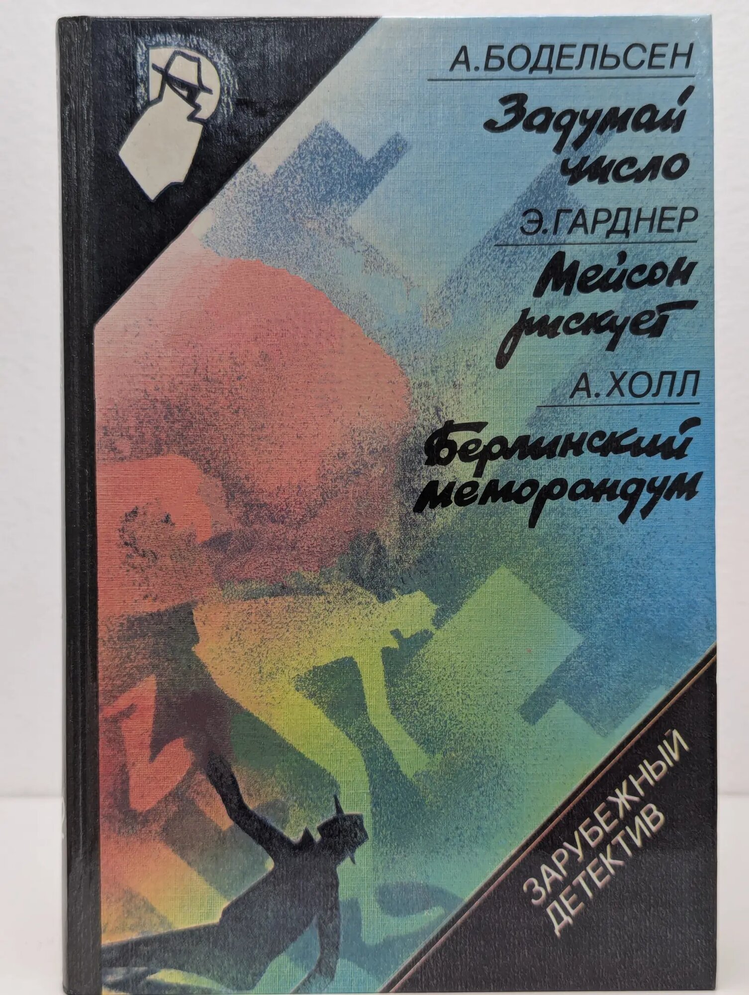Зарубежный детектив. Выпуск 2 Бодельсен Андерс, Холл Адам, Гарднер Эрл Стенли 1990