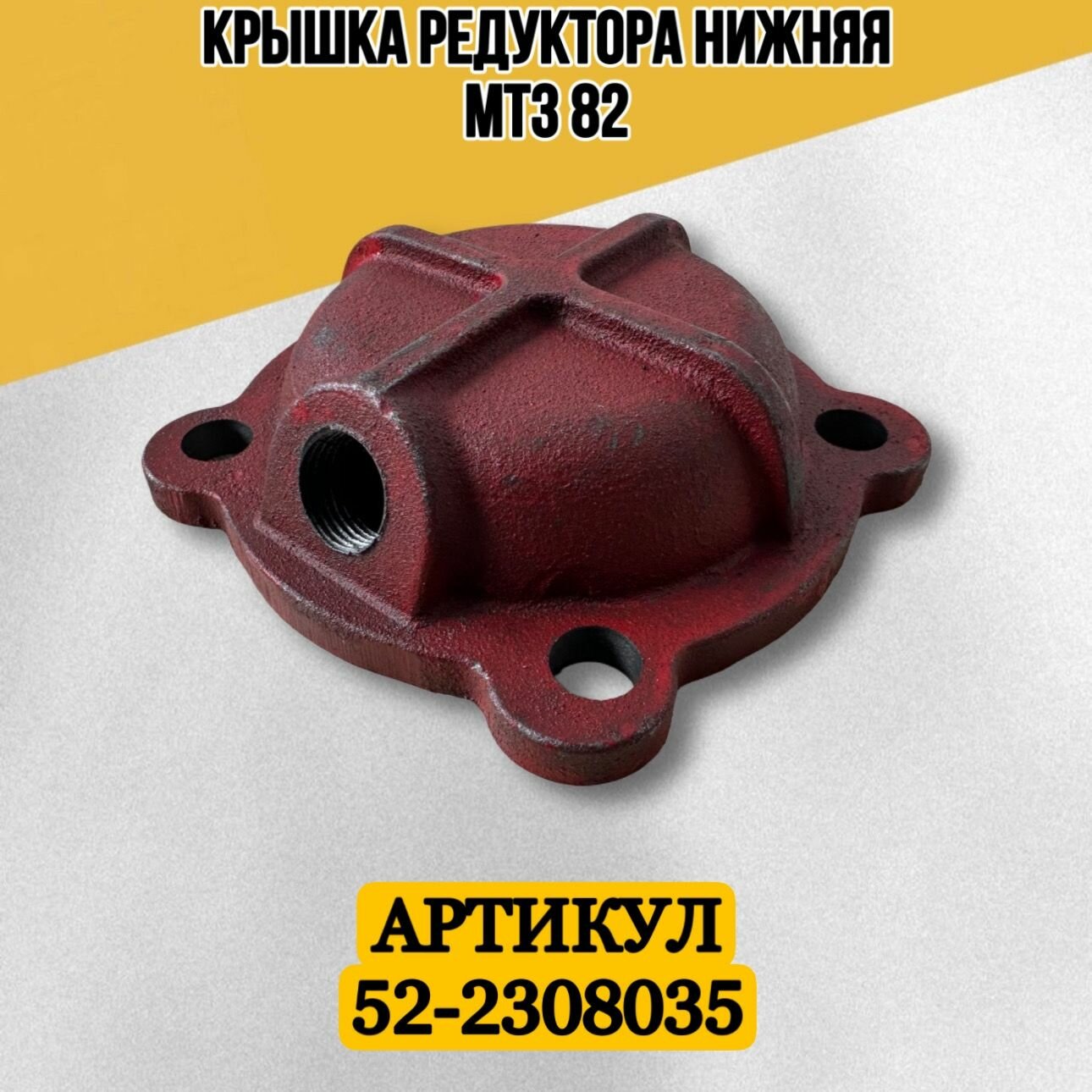 Крышка нижняя редуктора конечной передачи ПВМ для МТЗ Беларус - 82, 52-2308035