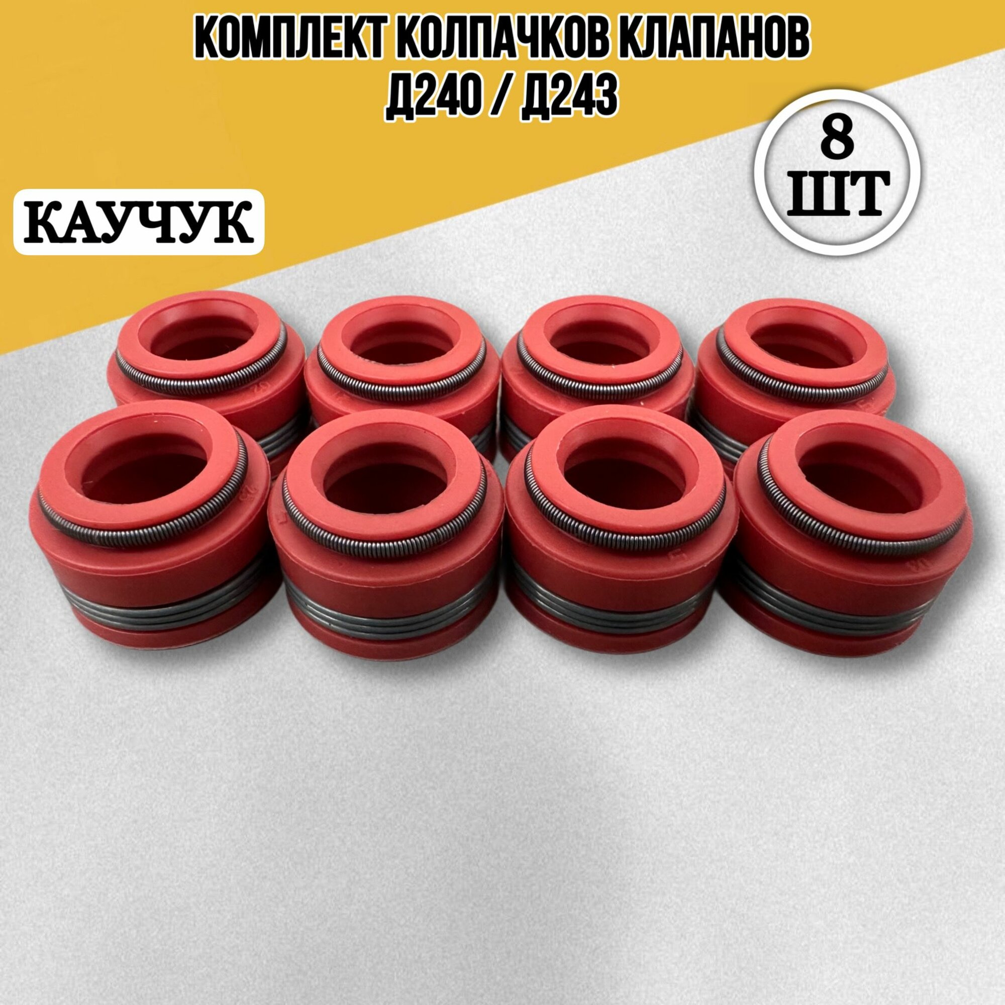 Комплект манжет клапанов ГБЦ (каучук), колпачок маслосъемный, МТЗ, ЗИЛ ММЗ Д-240,-245 (8 шт)