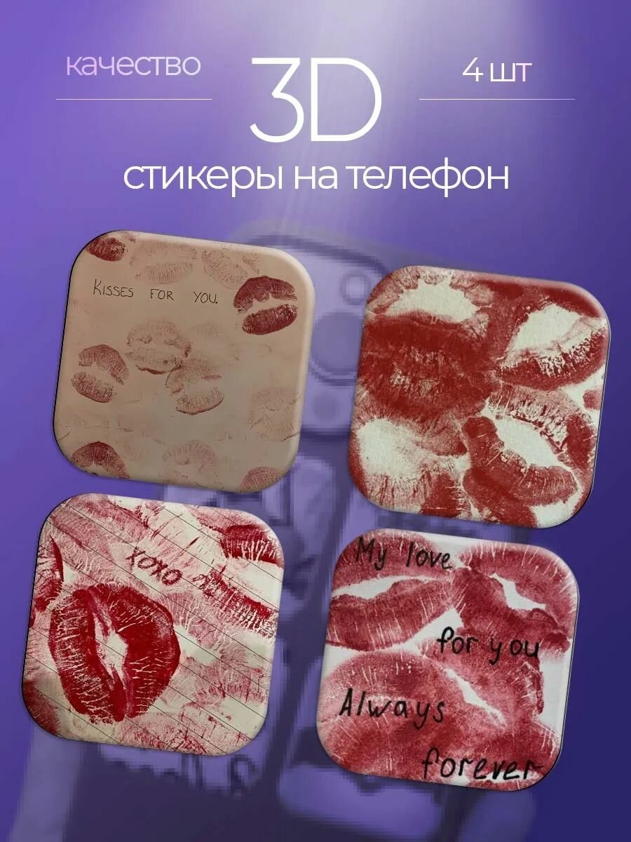 3D стикеры на телефон поцелуи