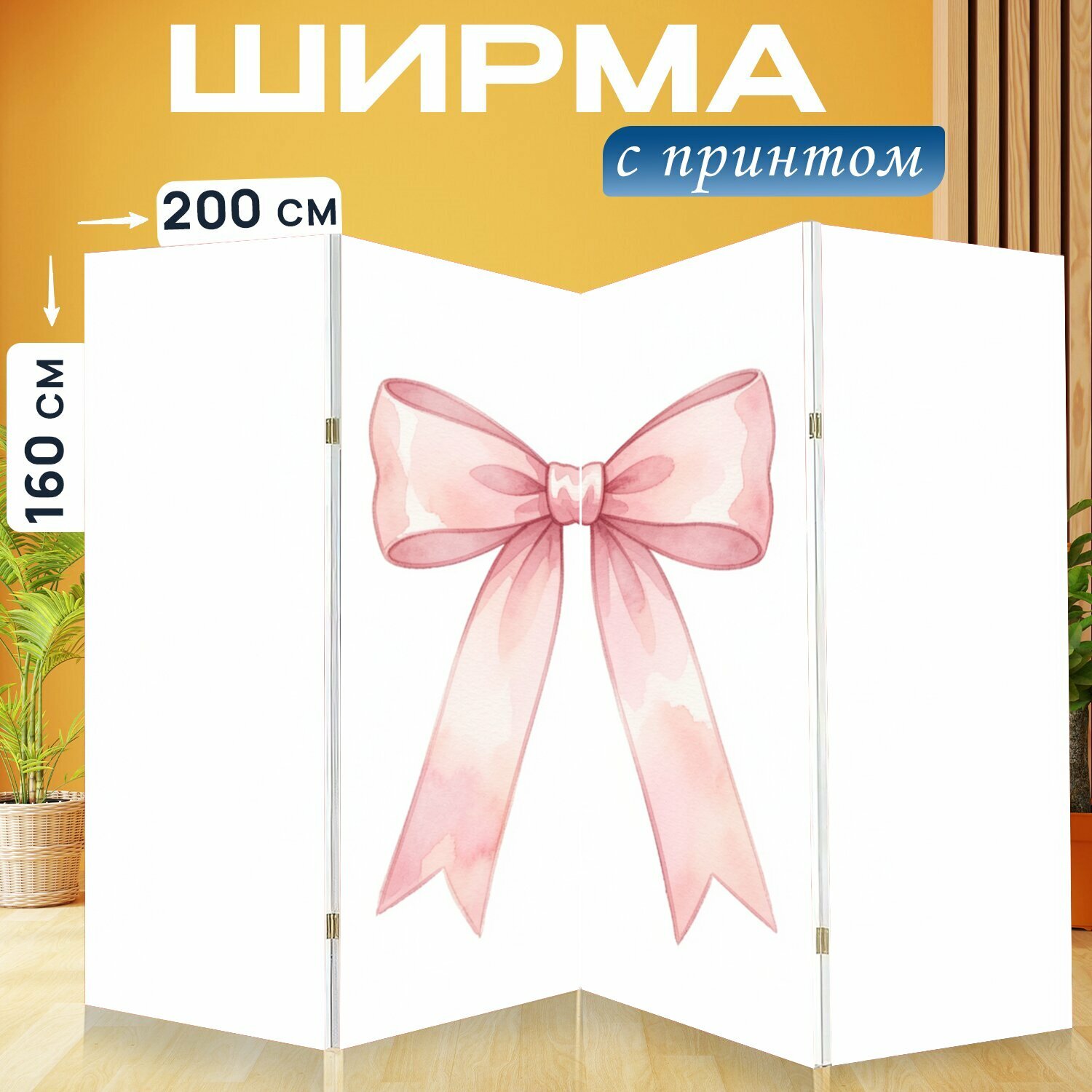 Ширма "Розовый акварельный бант. Нежная ленточная композиция в пастельных тонах на светлом фоне. Воздушная." перегородка для зонирования комнаты с принтом 200x160 см. на холсте