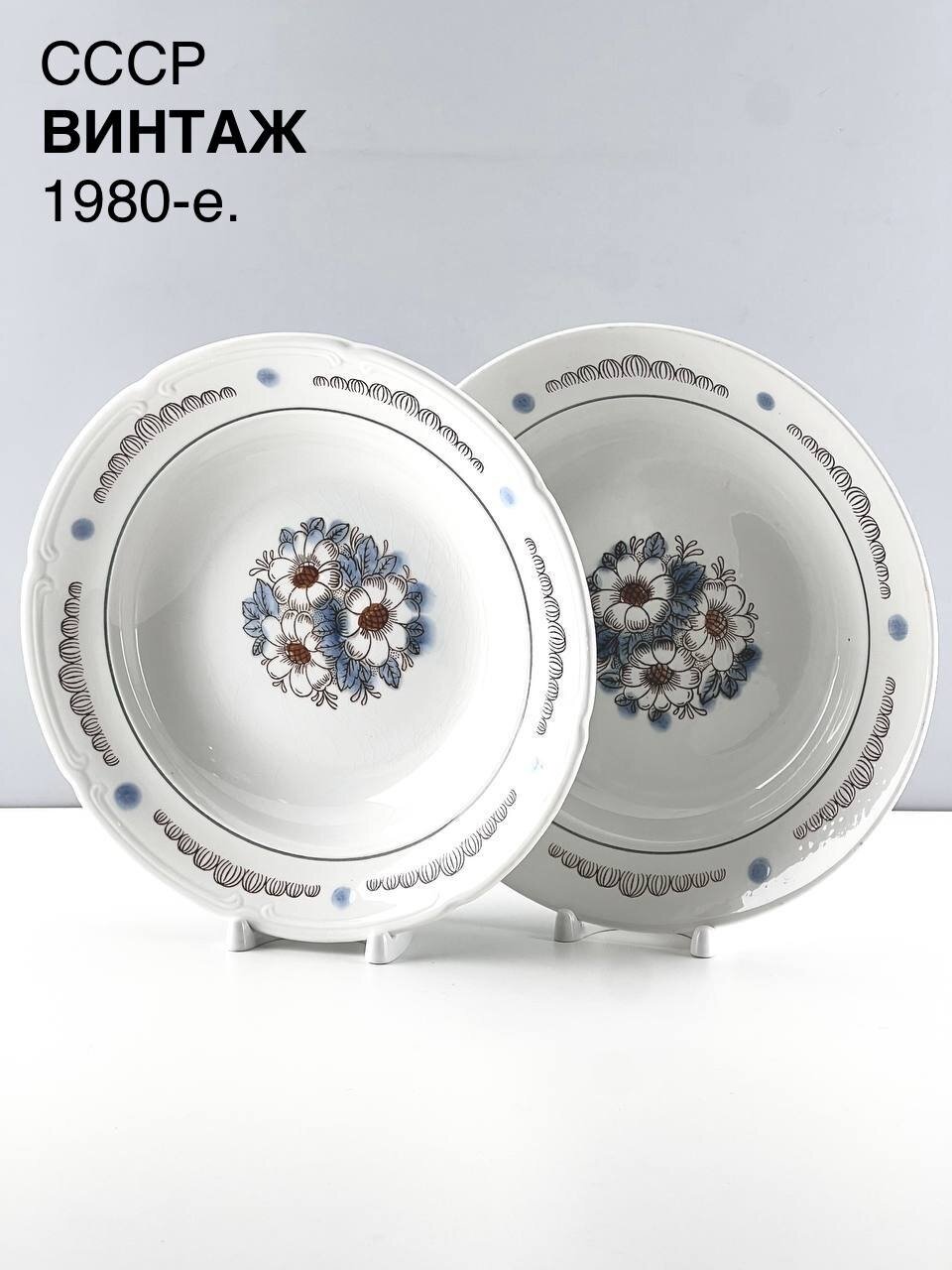 Винтажная суповая тарелка "Ромашки". Набор 2 шт. Фаянс ЗиК. СССР, 1980-е.